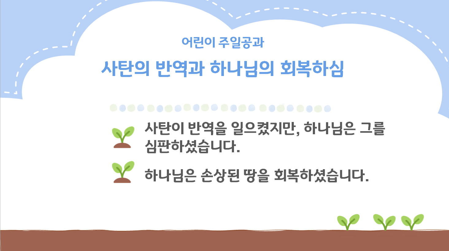 성경진리사역원(BTMK) | [초급 교재] 다음 세대를 위한 성경 창세기 9주차 주일 공과 PPT